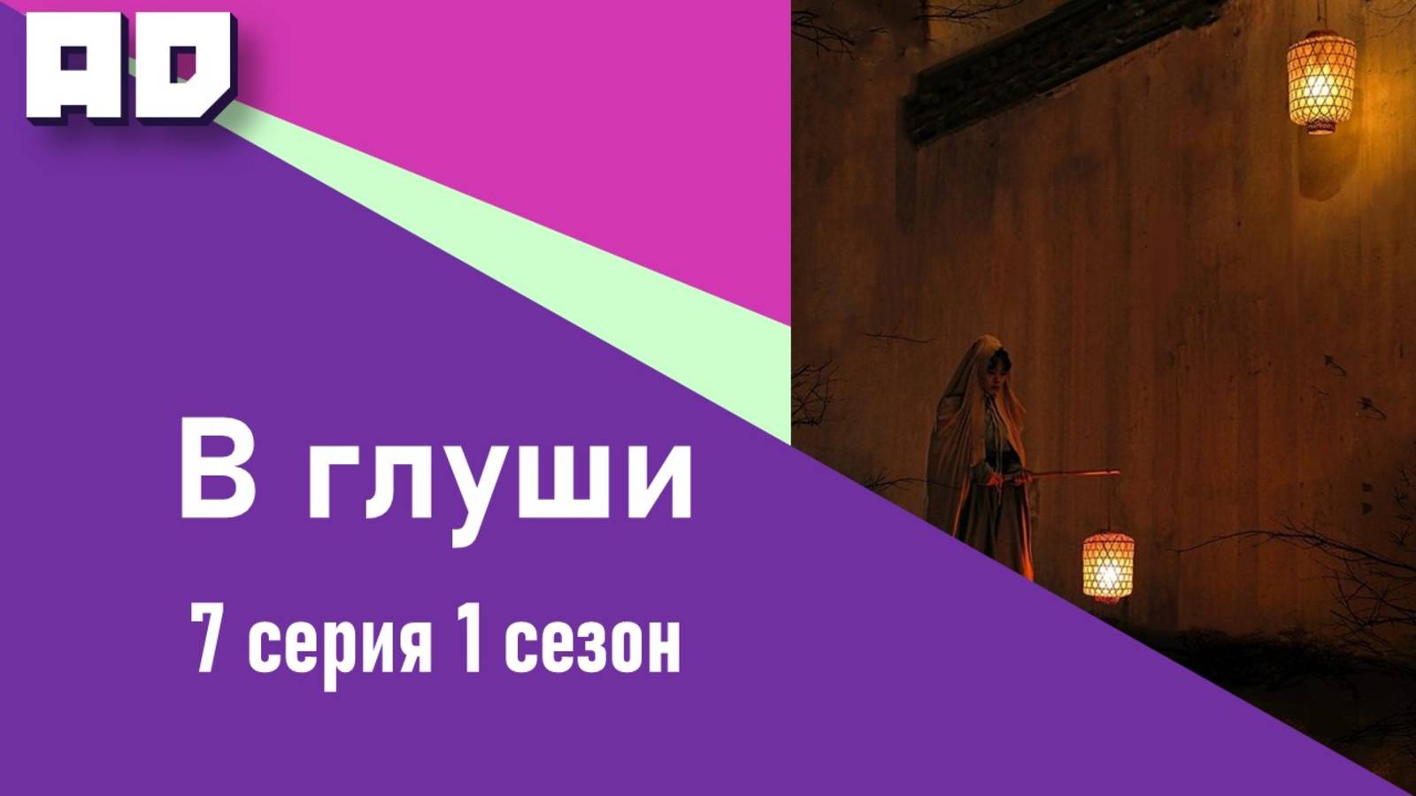 7 серия | В глуши | Strange Things in the Mountains [Amazing Dubbing]