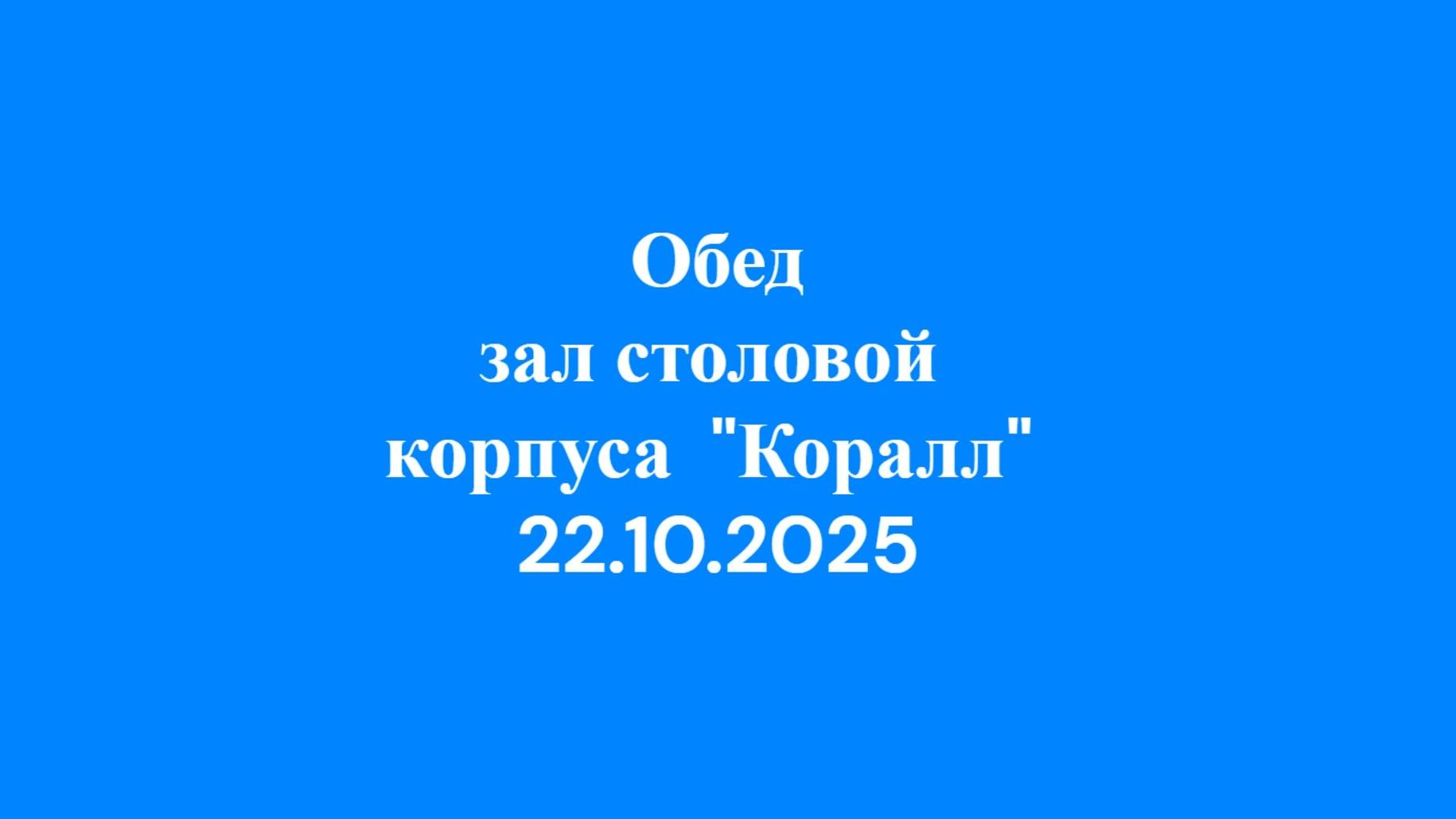 22.10.2025 Обед зал столовой корпуса Коралл 2эт