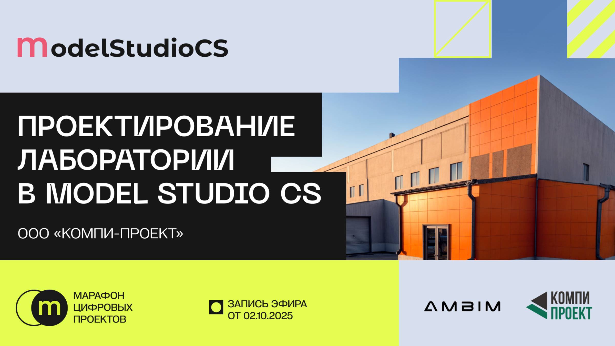 Проектирование центральной аналитической лаборатории ООО «КОМПИ-ПРОЕКТ» в Model Studio CS