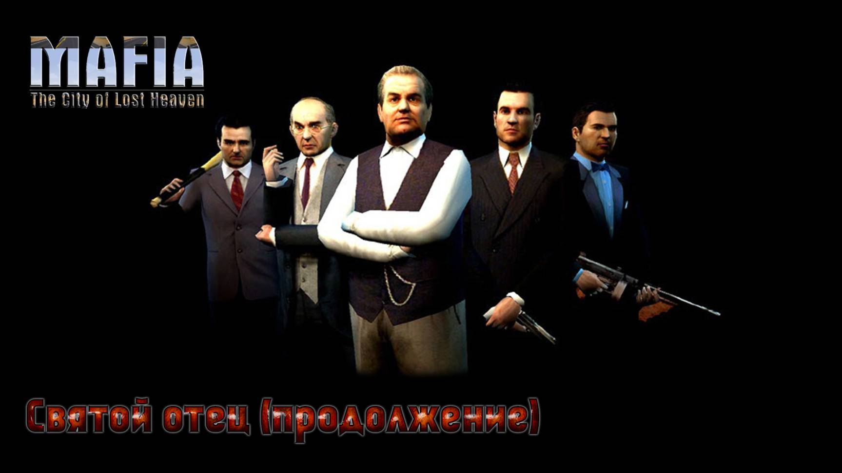 Mafia. The City of Lost Heaven. Часть 11. Святой отец - 2