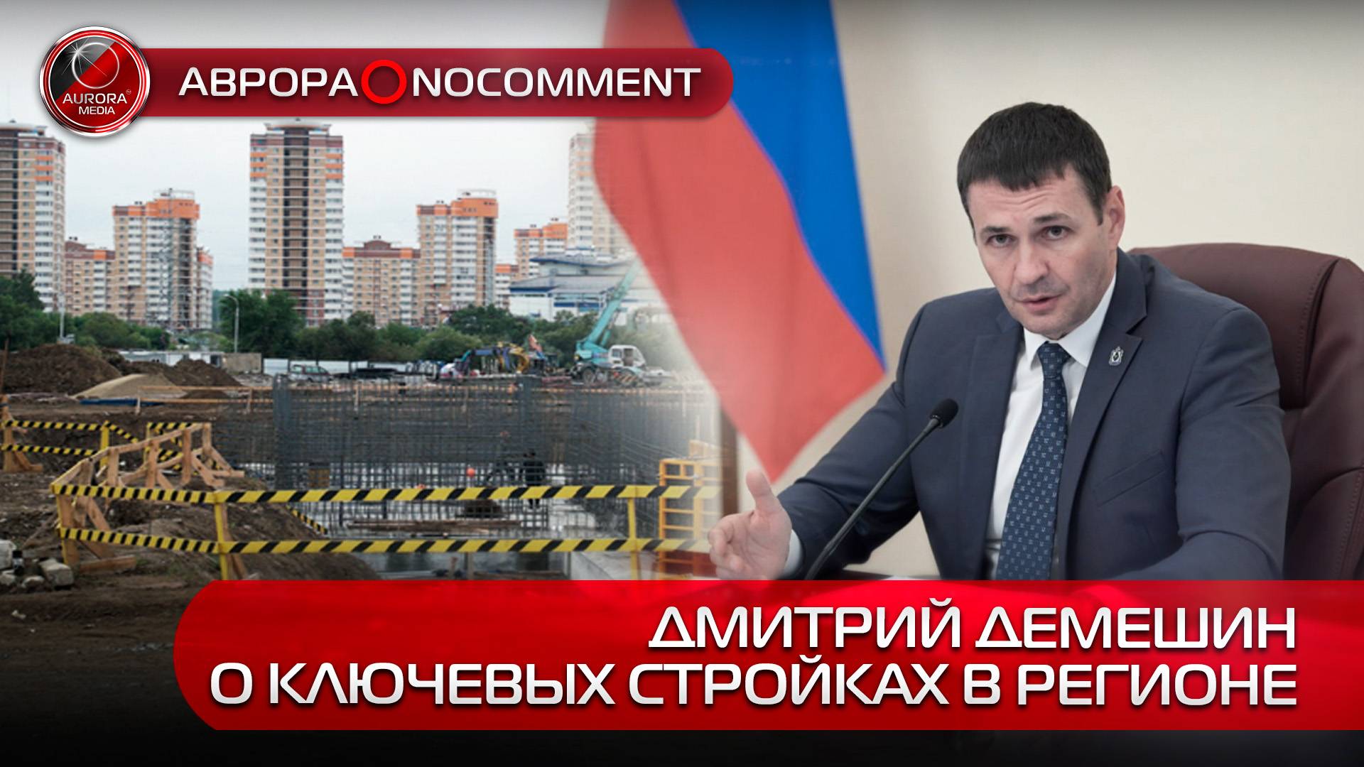 [АВРОРА⭕️NOCOMMENT] ДМИТРИЙ ДЕМЕШИН - О КЛЮЧЕВЫХ СТРОЙКАХ В РЕГИОНЕ