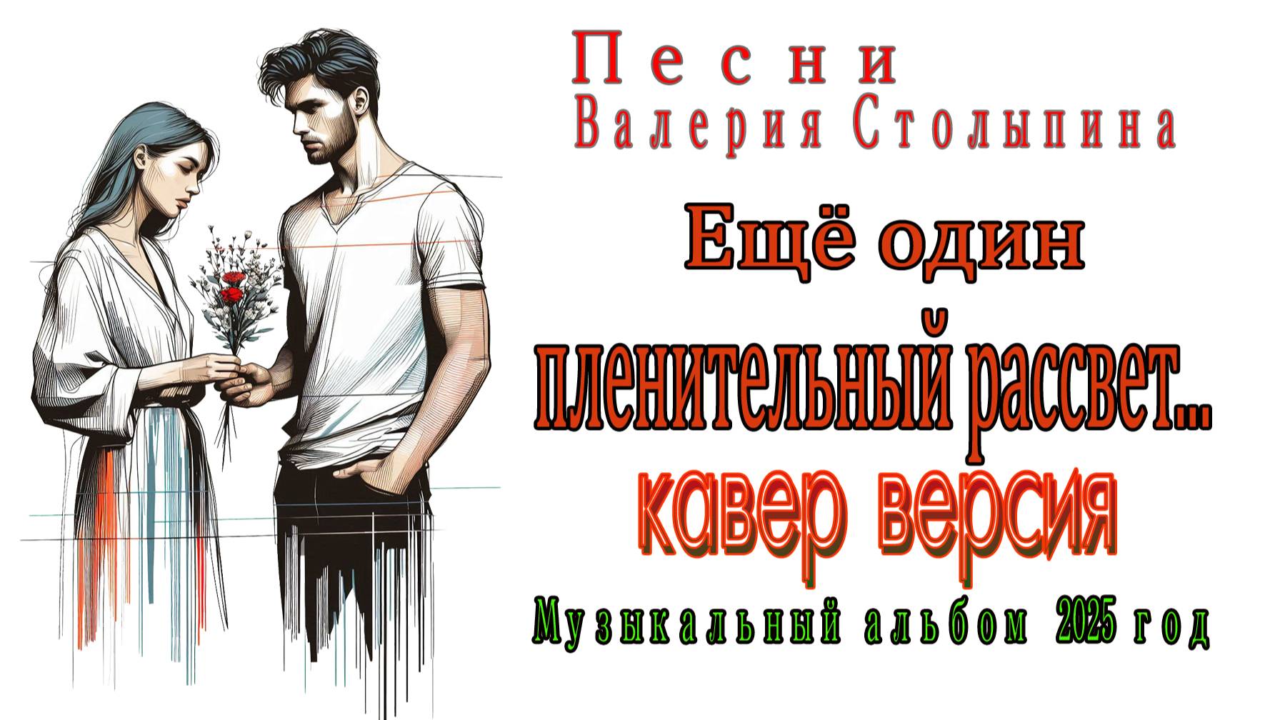 Кавер-версия Музыкальный Альбом  "Ещё один пленительный рассвет"  Автор текстов  Валерий Столыпин
