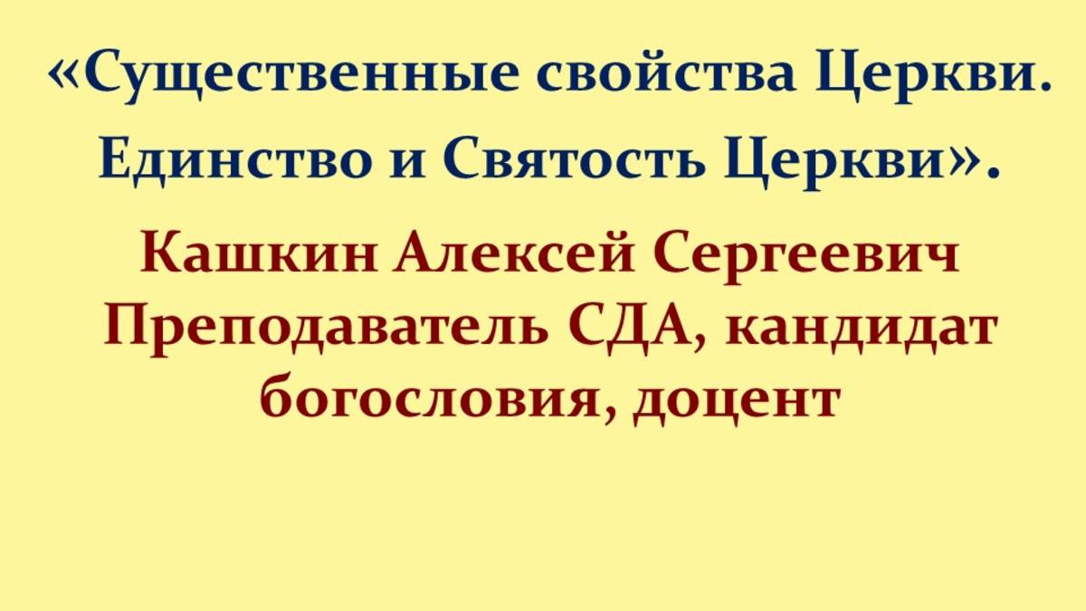 Лекция 22. Существенные свойства Церкви. Единство и Святость Церкви.