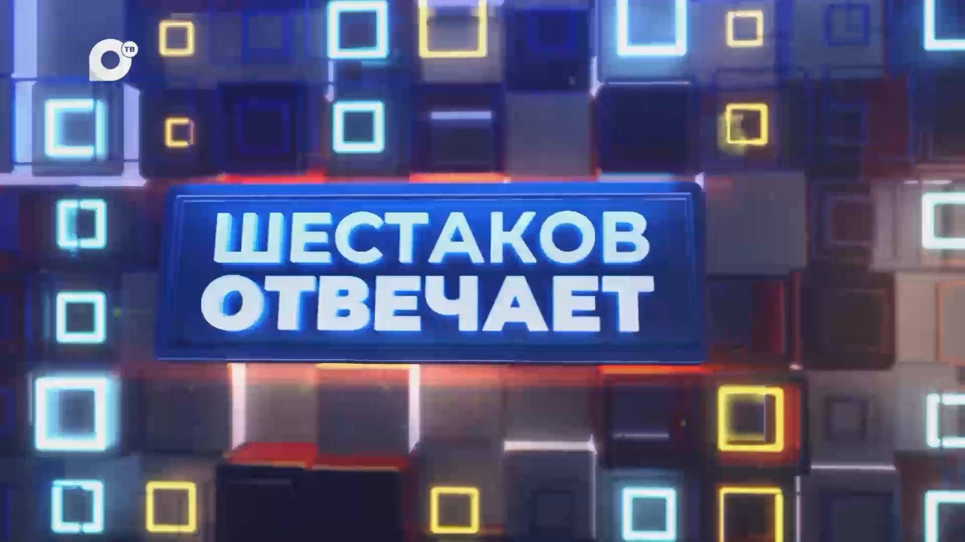 Шестаков Отвечает / Ремонт сетей / 22.10.25