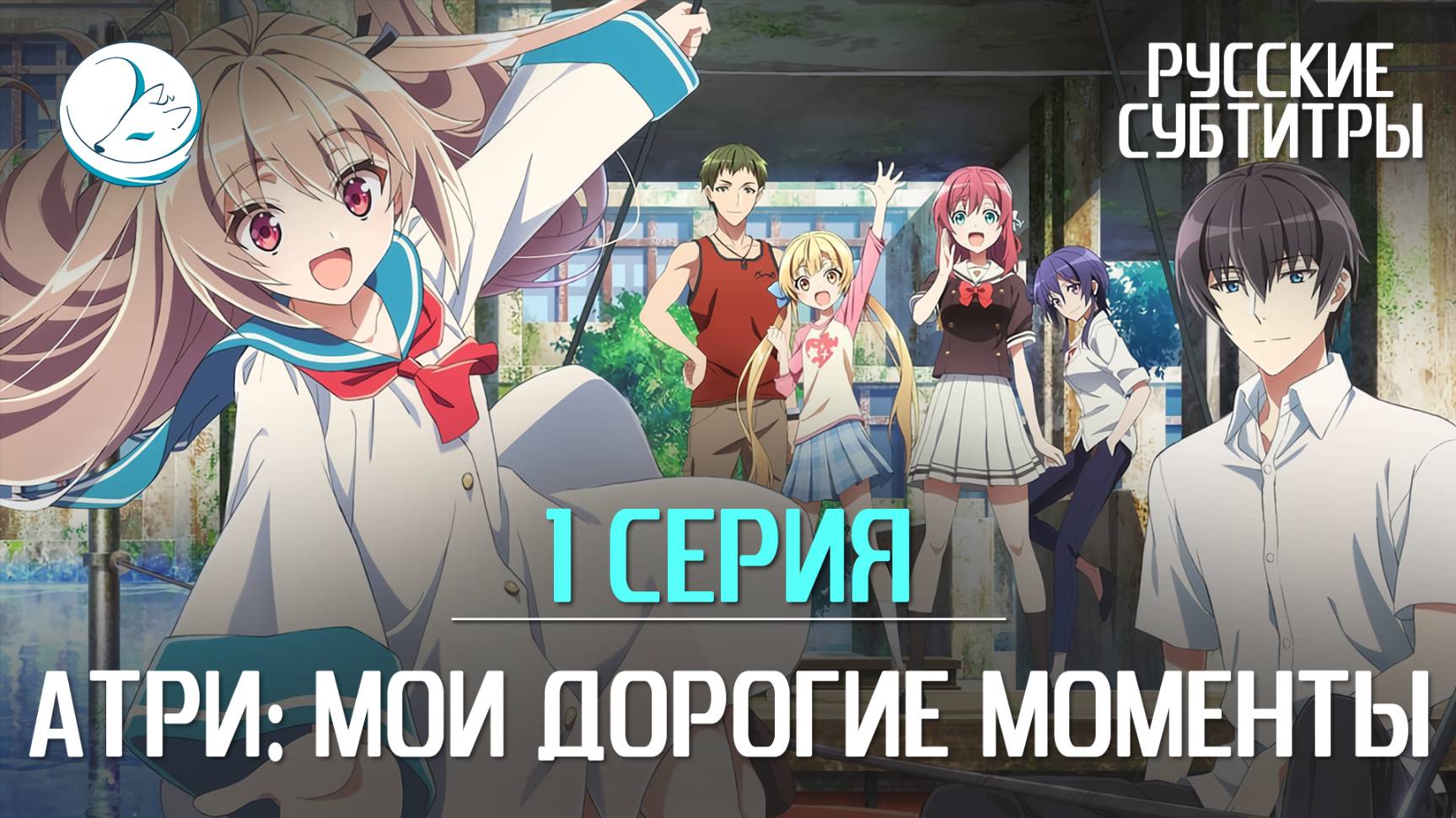 Атри: Мои дорогие моменты - 1 серия [Субтитры | Kazoku Project]