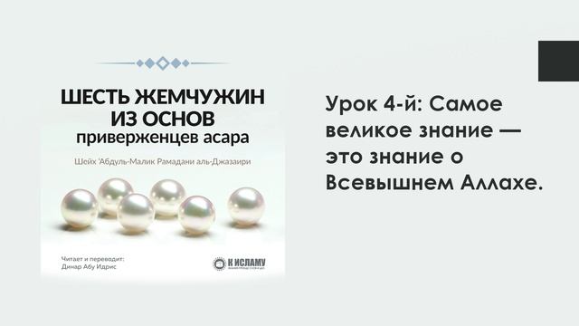 Урок 4-й: Самое великое знание — это знание о Всевышнем Аллахе. Динар Абу Идрис