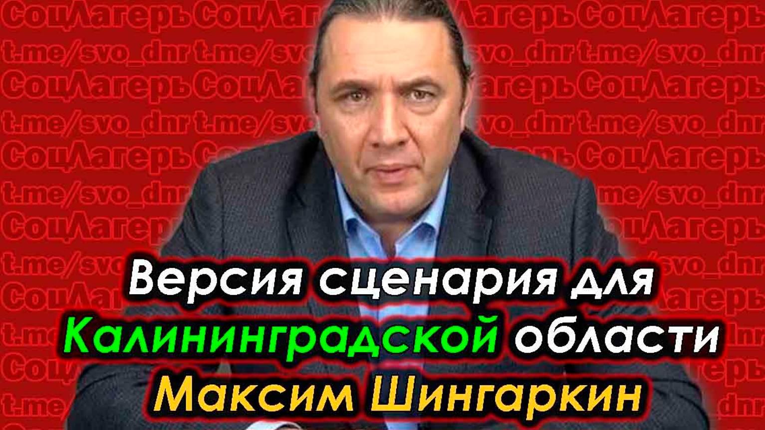 Версия сценария для Калининградской области - Максим Шингаркин