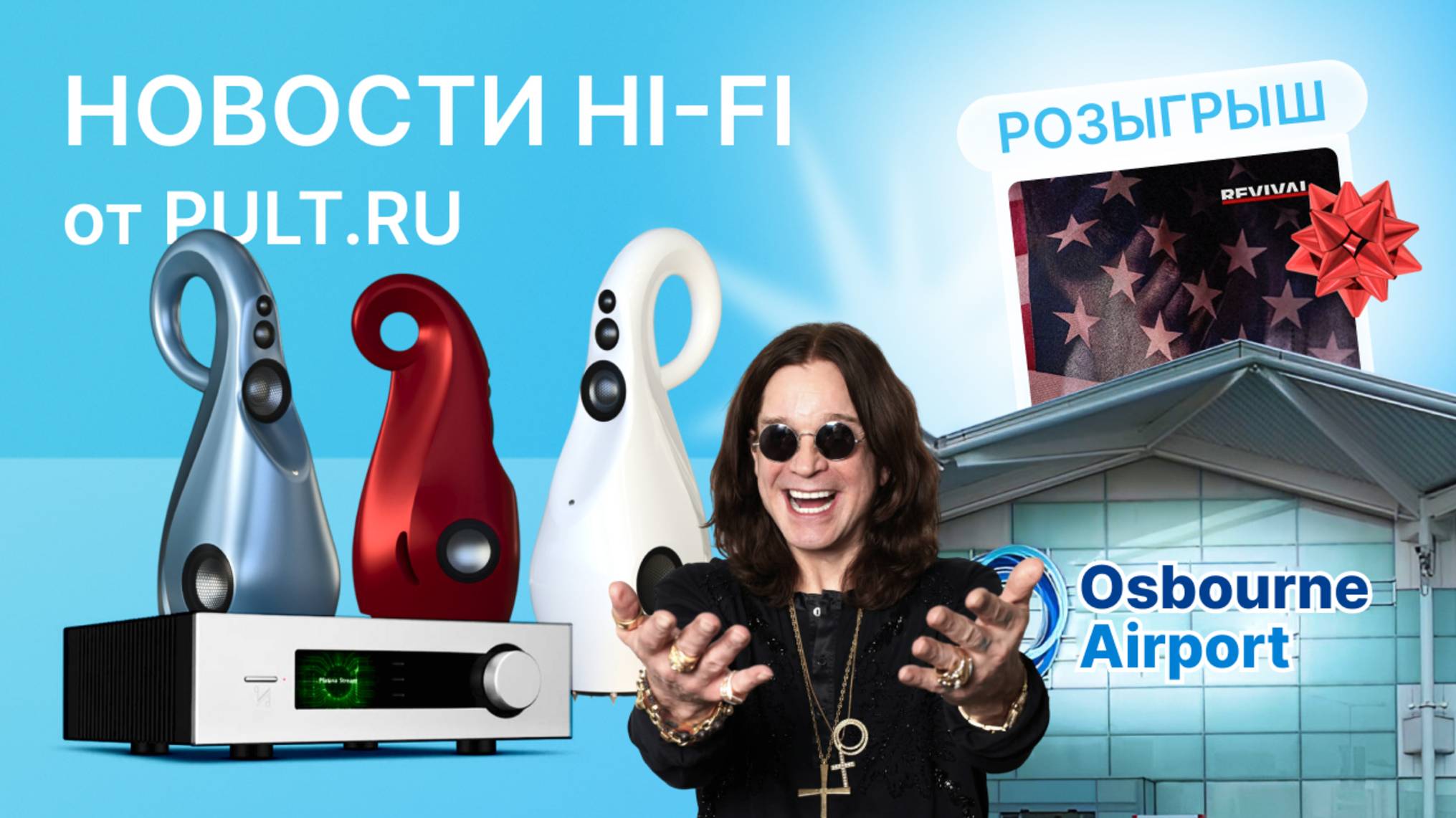 Флагманская серия QUAD, фигурная акустика из Африки и аэропорт имени Оззи