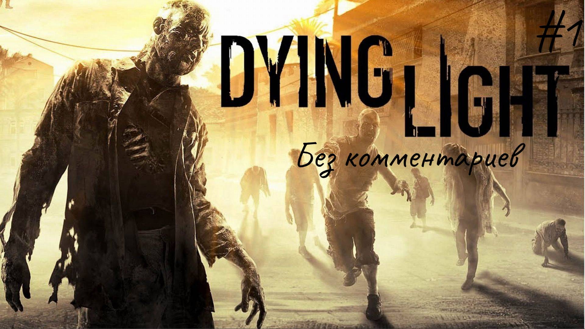 Вернулся в Харран ► Dying Light #1