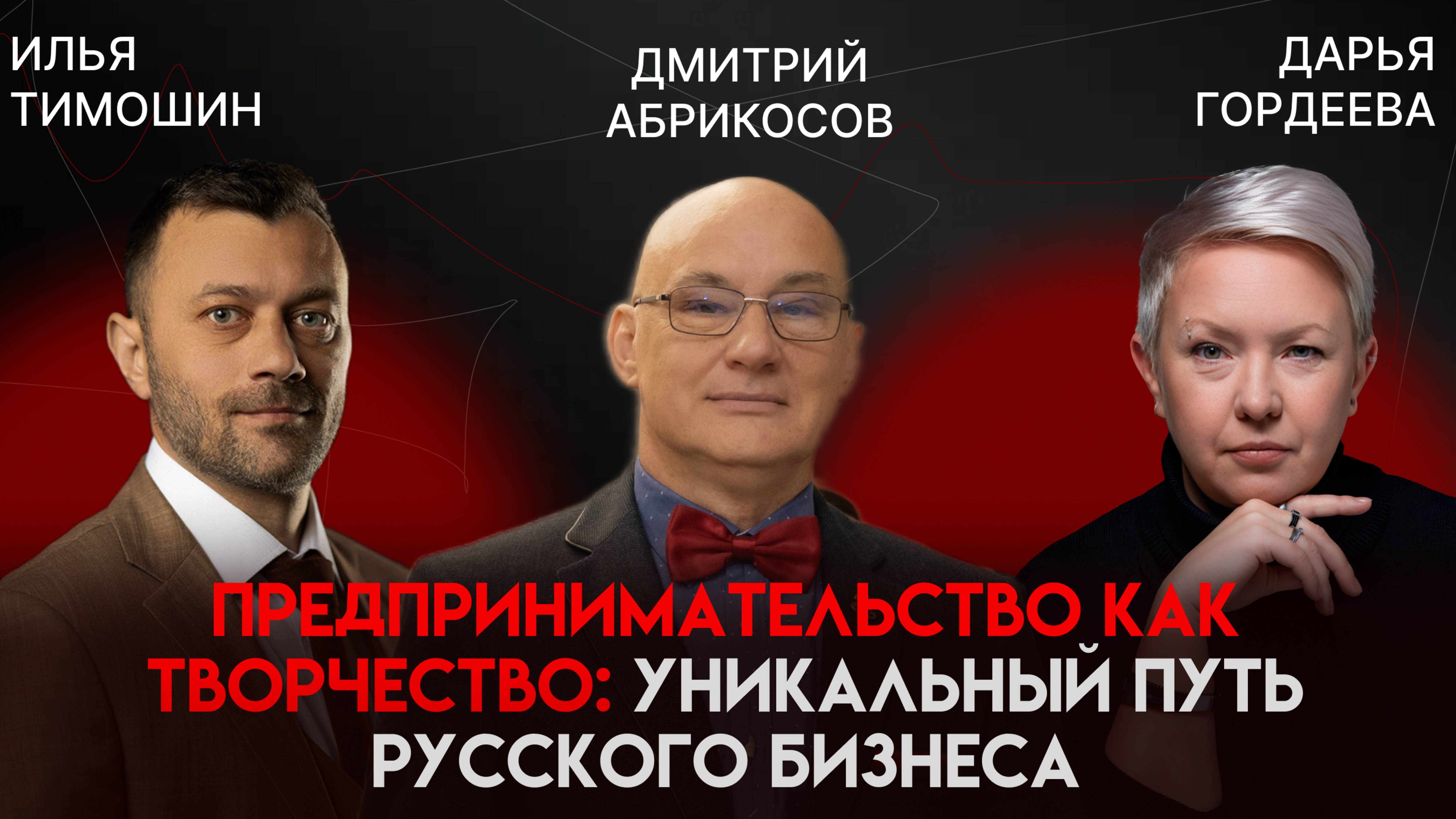 Русское предпринимательство: дар, служение и созидание | Дмитрий Абрикосов