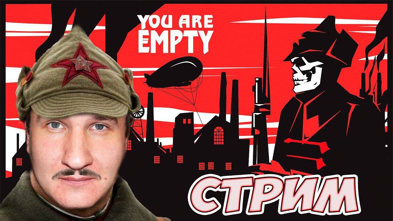 Добро пожаловать в СССР⭐ You are empty ⭐ СТРИМ