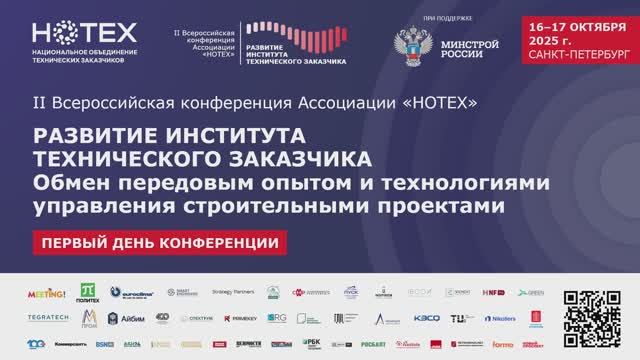 II Всероссийская конференция «НОТЕХ» «Развитие института технического заказчика». День 1, 16.10.2025