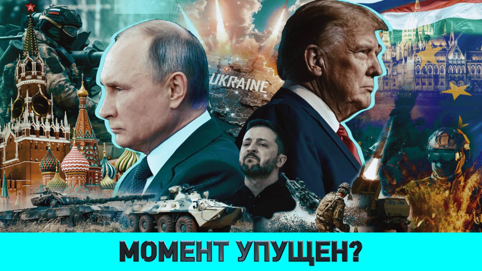 КТО СРЫВАЕТ САММИТ В БУДАПЕШТЕ / Европа – дипломатия войны / Какой вопрос для белорусов принципиален