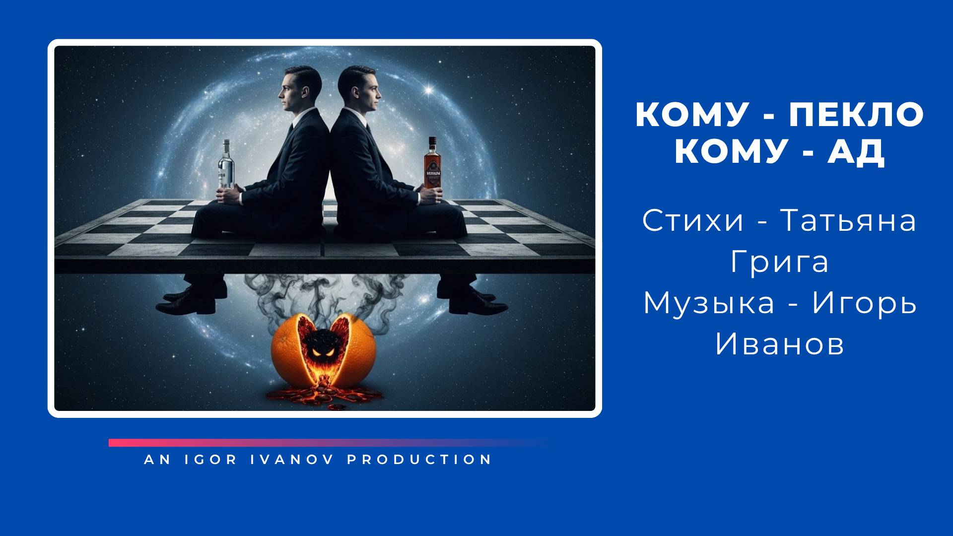 ИГОРЬ ИВАНОВ  - "КОМУ ПЕКЛО, КОМУ - АД"