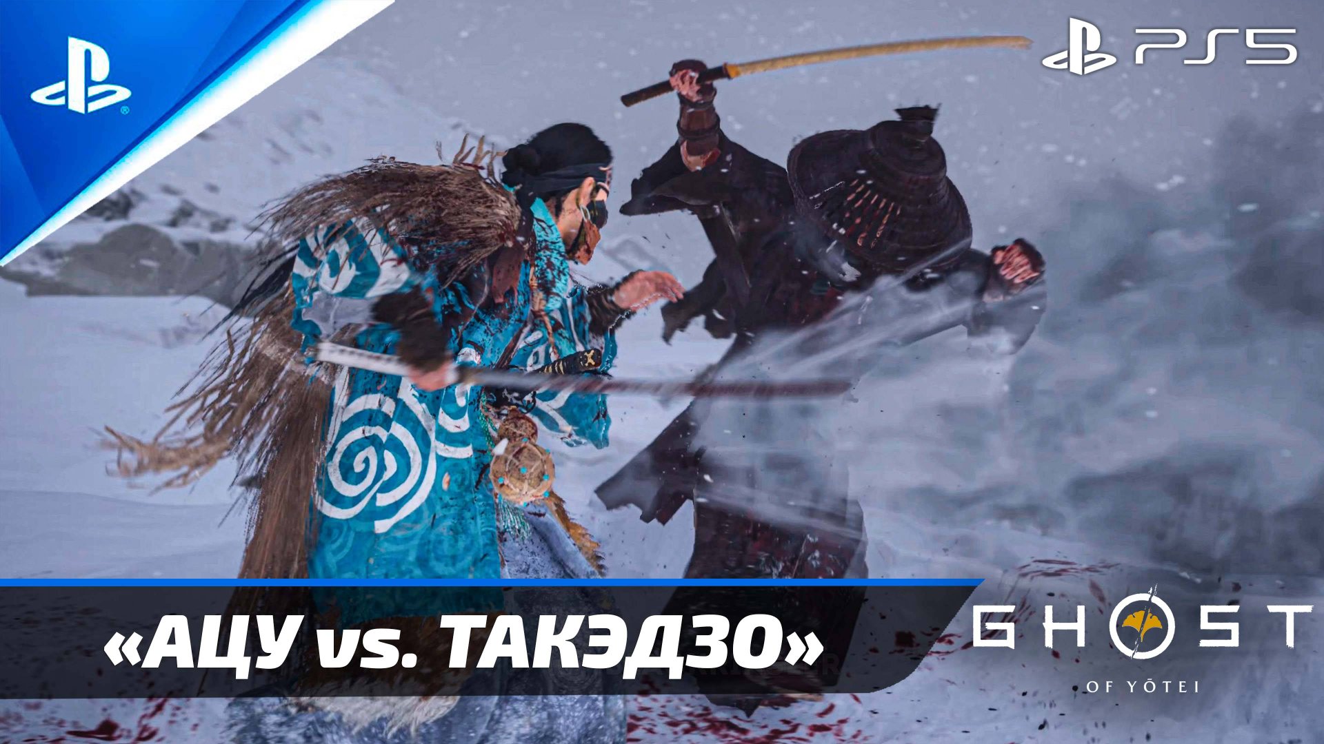 Ghost of Yotei — Ацу против Такэдзо Непобеждённого (Полная битва) Без Урона