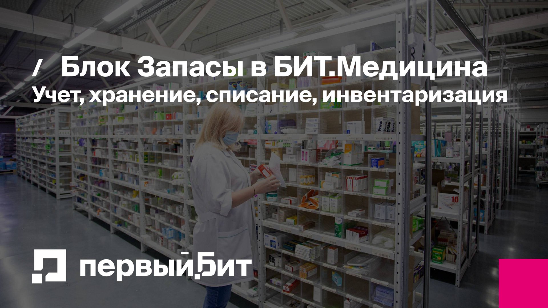 Блок Запасы в БИТ.Медицина. Учет, хранение, списание, инвентаризация