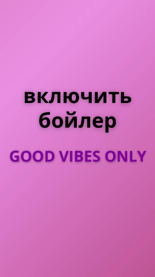 Good Vibes Only включить бойлер
