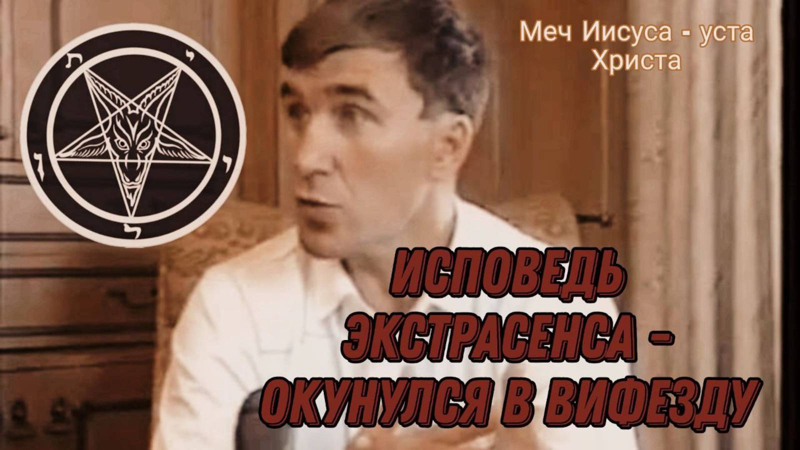 Исповедь Экстрасенса