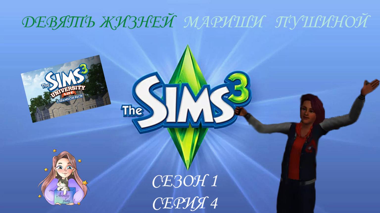 Девять жизней Мариши Пушиной. Сезон 1, серия 4 (Sims 3, Симс 3)