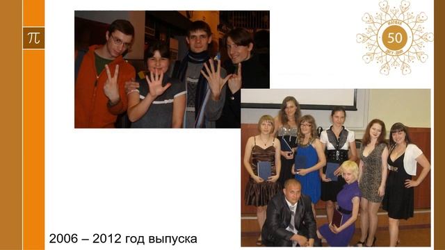 фото 2005 2012 год выпуска 50 Лет Матфака