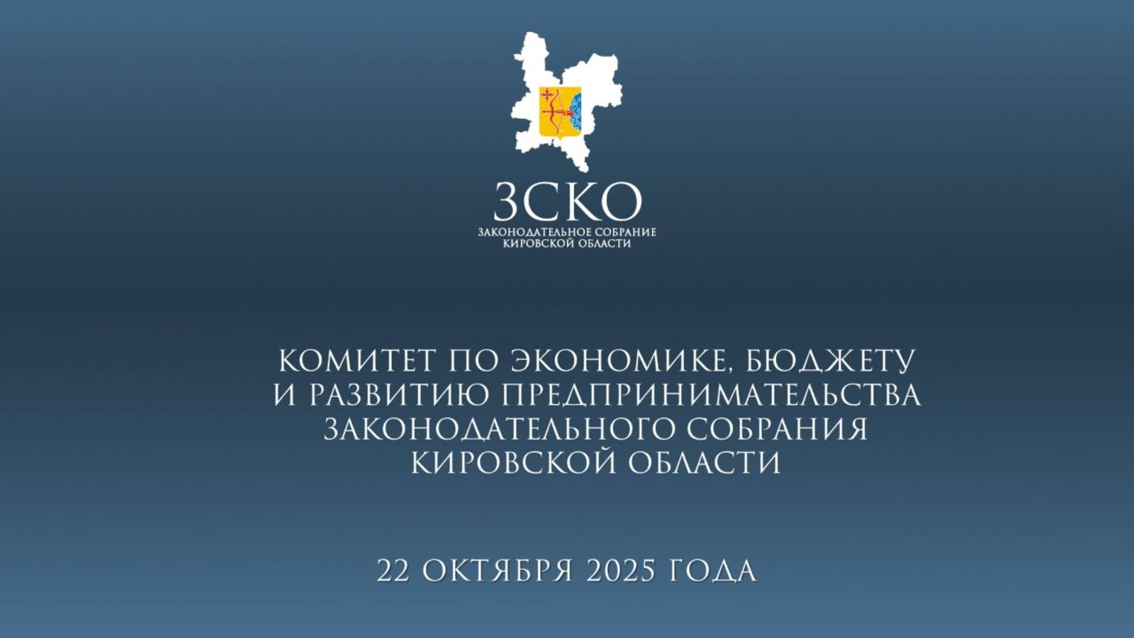 Заседание комитета по бюджету 22.10.2025