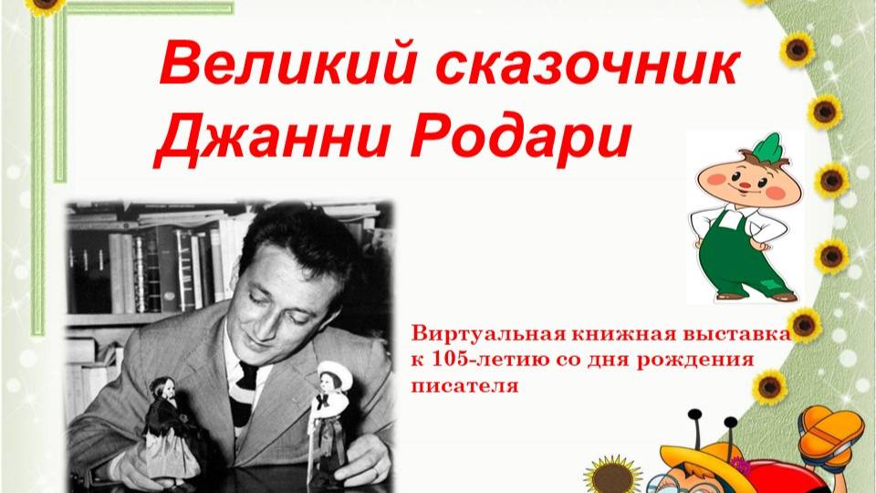 Великий сказочник Джанни Родари
