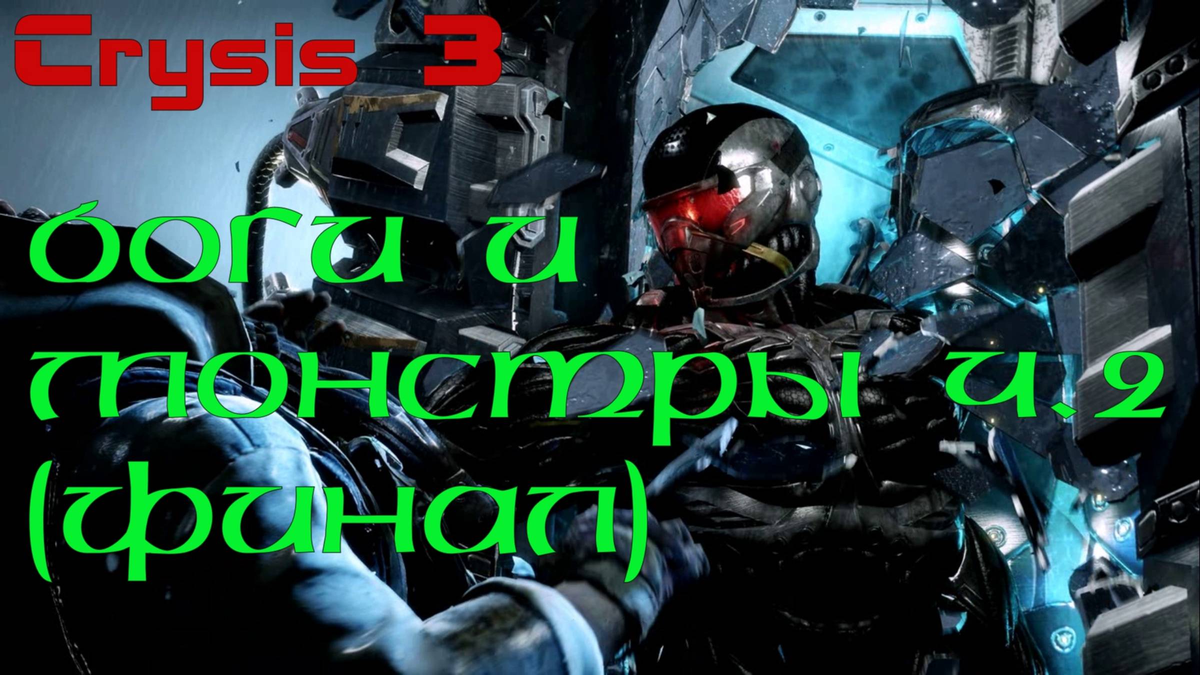 CRYSIS 3. #11.Боги и монстры Ч.2 (финал)