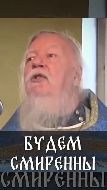 ☦️Отец Димитрий Смирнов о СМИРЕНИИ!