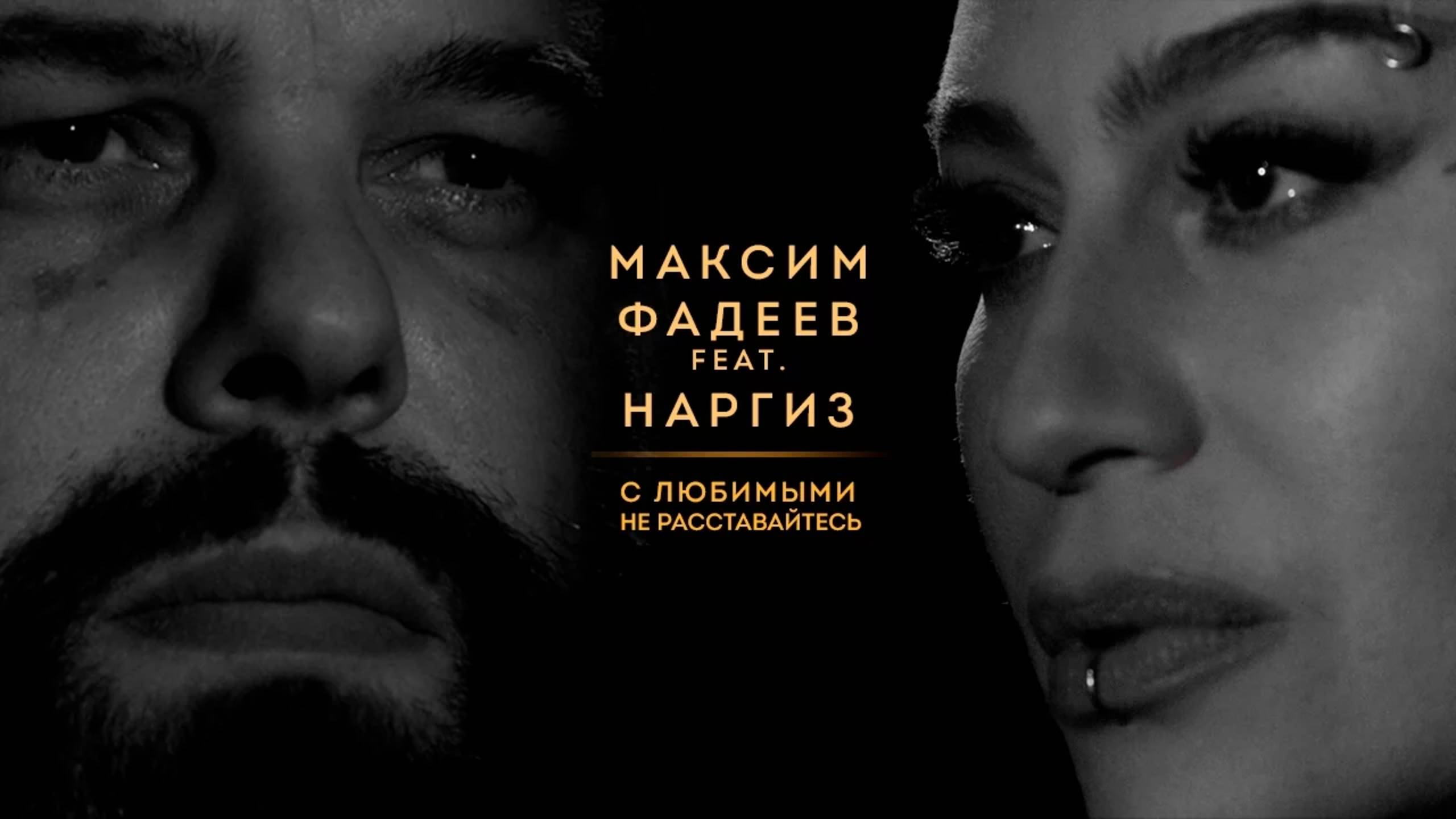 МАКСИМ ФАДЕЕВ feat. НАРГИЗ - С ЛЮБИМЫМИ НЕ РАССТАВАЙТЕСЬ