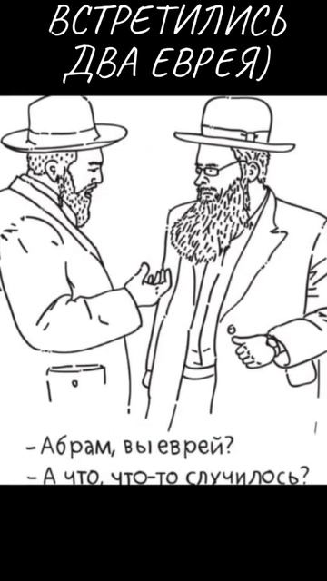 Встретились два еврея...)