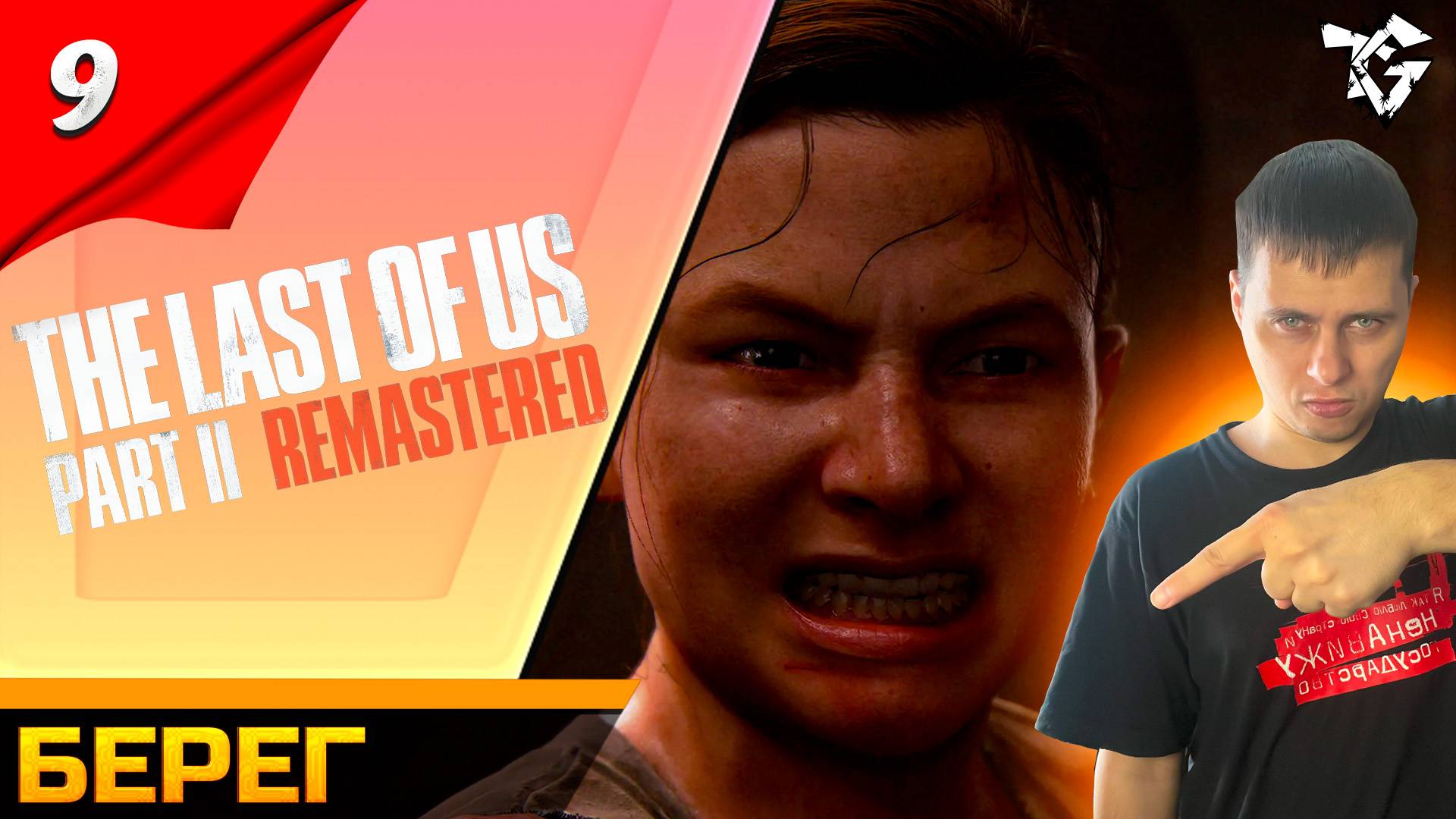 Прохождение ➡ The Last of Us 2 Remastered [#9] ➡ Берег