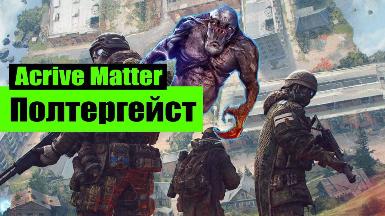 Active Matter как убить Полтергейста