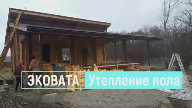 ЭКОВАТА Утепление пола Крым Севастополь Бахчисарай