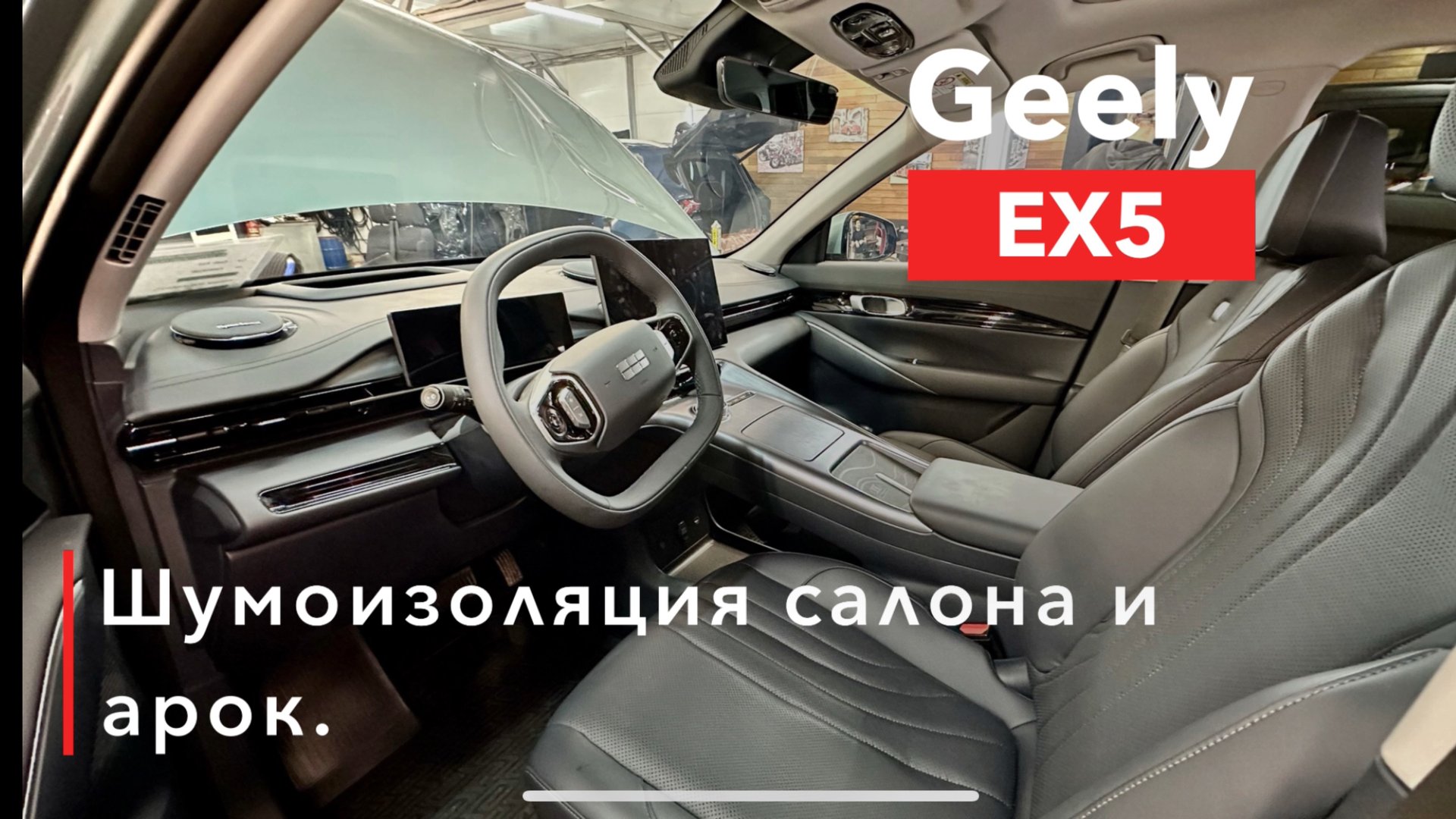 Geeiy EX5 Шумоизоляция салона и арок