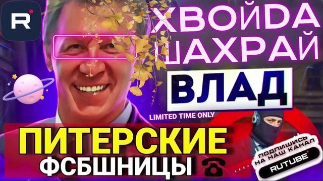 ПИТЕРСКИЕ ФСБШНИЦЫ. ВЛАД