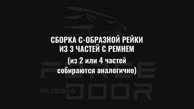 Сборка C-образной рейкииз 3 частей с ремнем