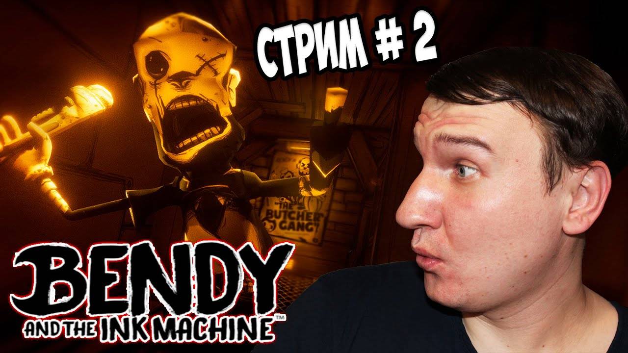 ИСТОРИЯ ОДНОЙ КЛЯКСЫ 2  Bendy and the Ink Machine  СТРИМ