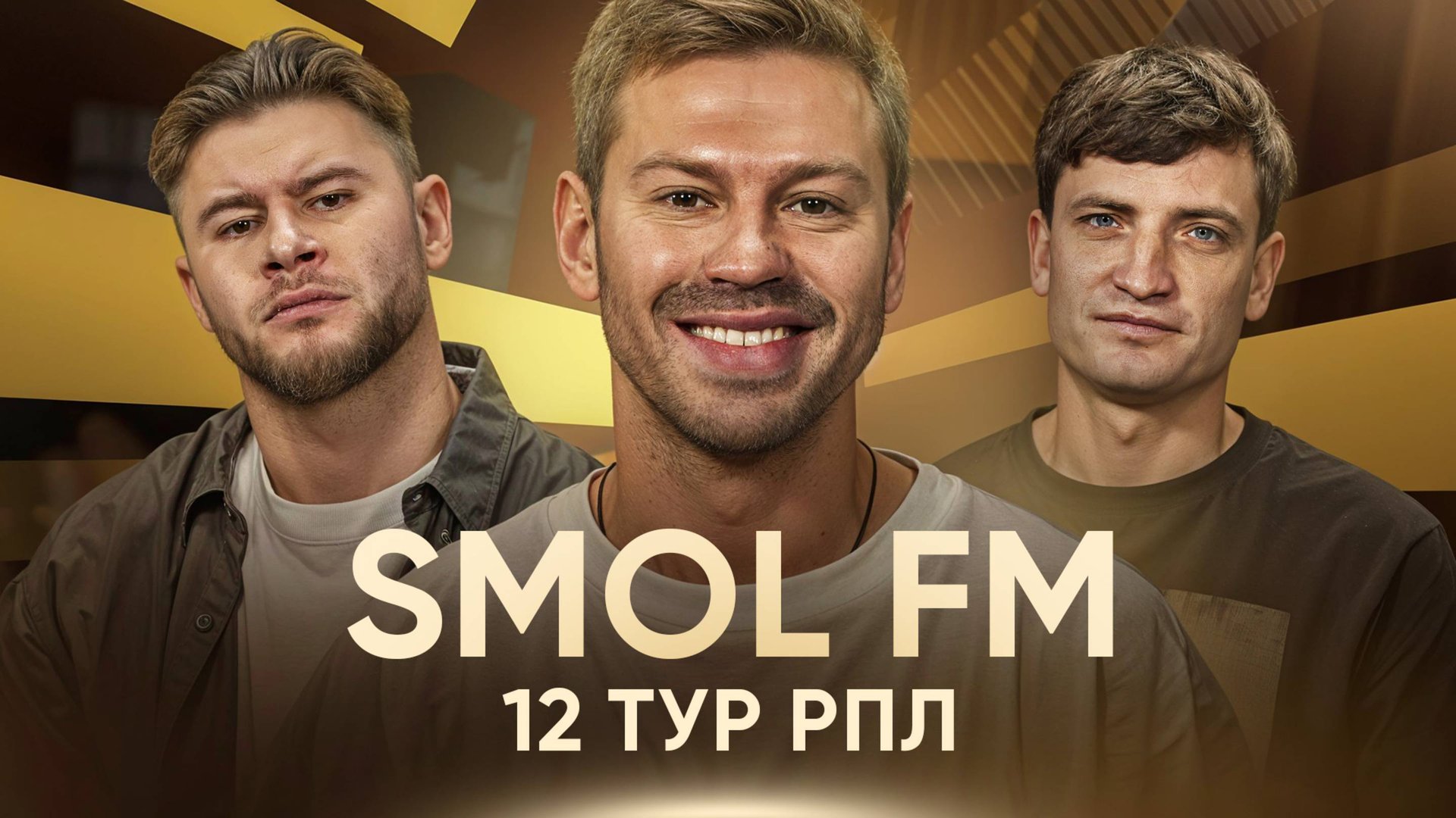 SMOL FM 012.00 // Сумасшедший гол Локо / Травма Бабича / Спасение Тюкавина / Итоги 12 тура РПЛ