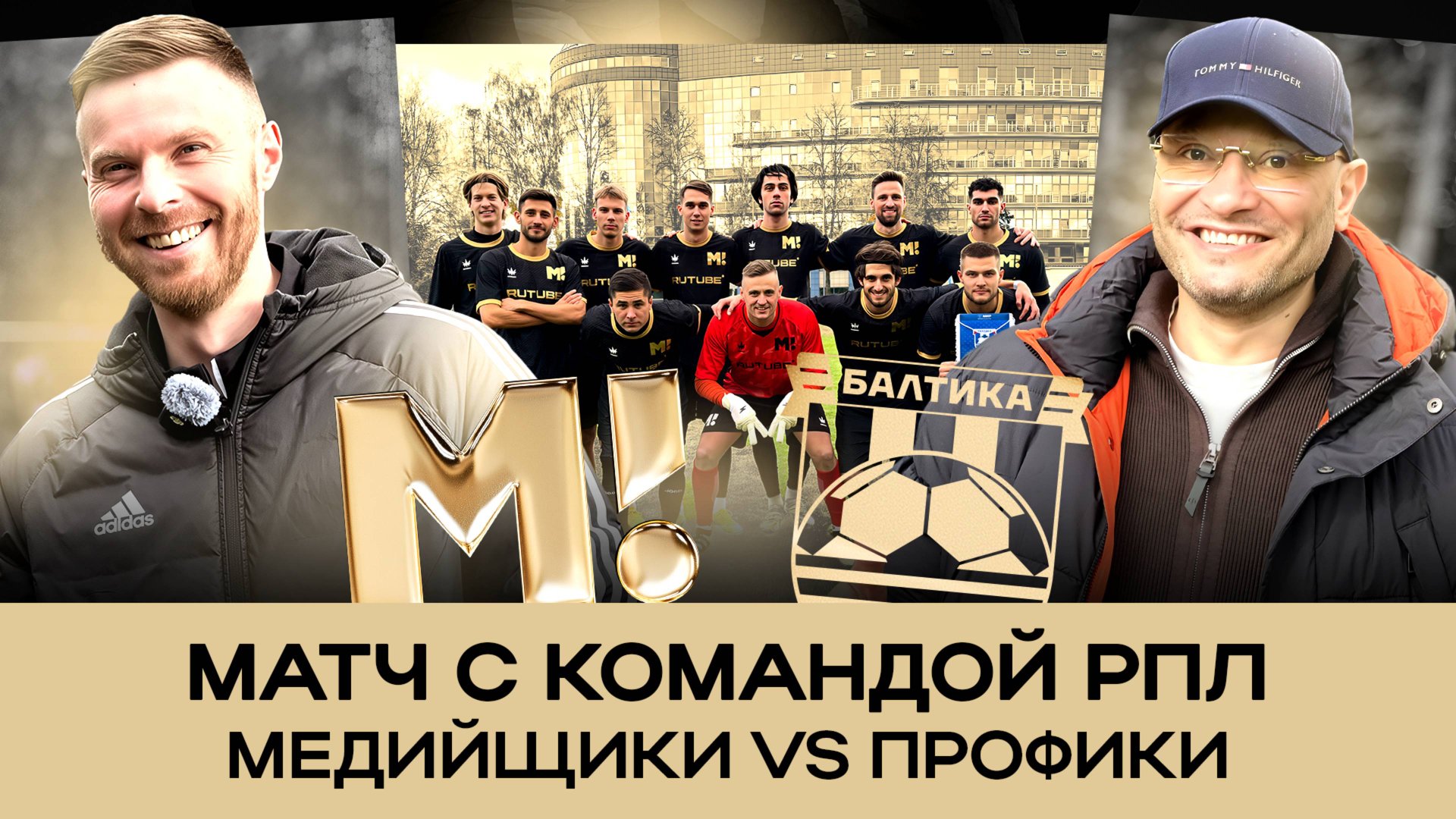 МЕДИА VS РПЛ | ТАЛАЛАЕВ: "ХОРОШИЙ СЫГРАННЫЙ СОСТАВ" | ПИШЕМ ИСТОРИЮ | «БАЛТИКА» х «МАТЧ ТВ»