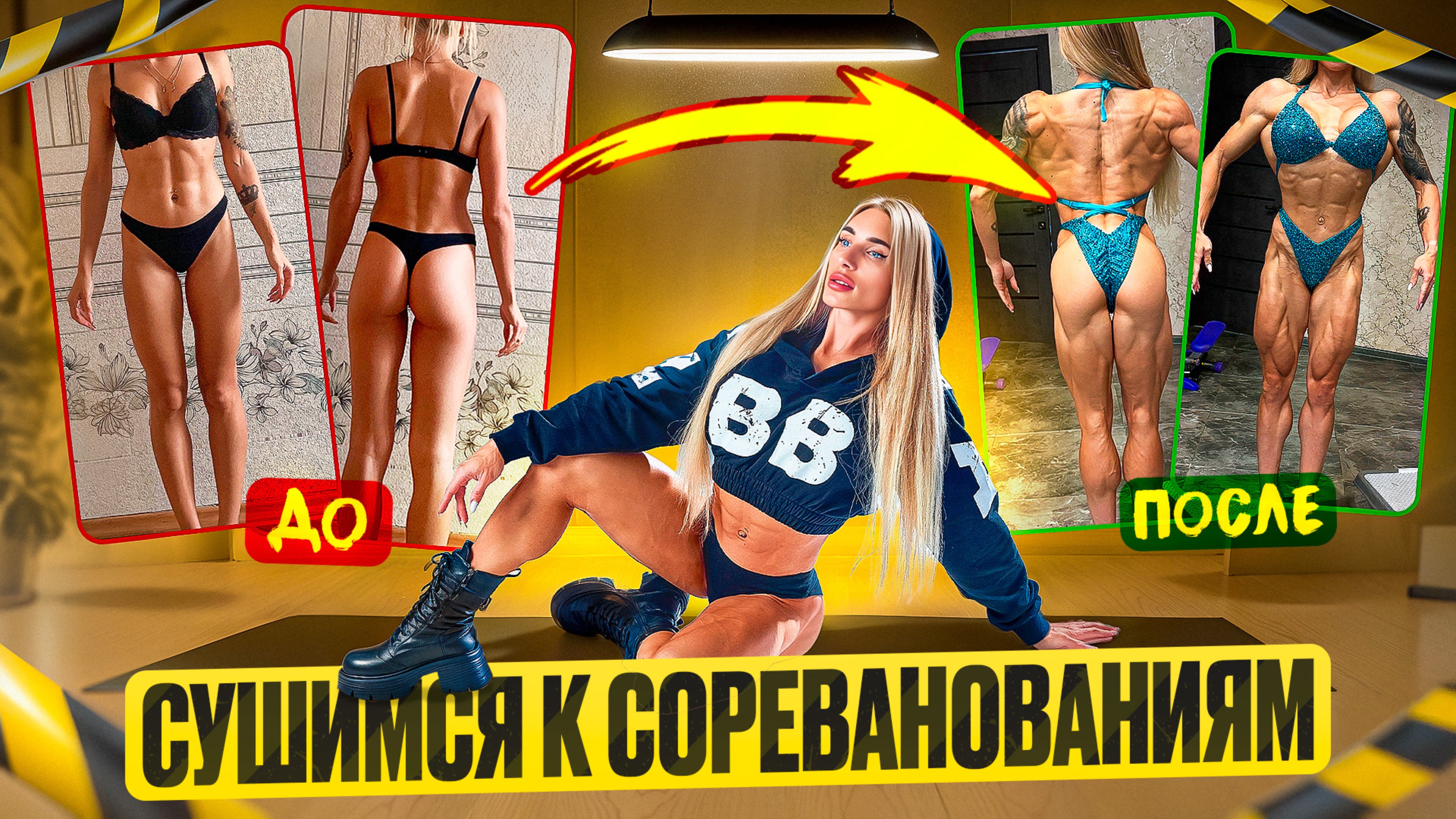 КАК СОЗДАЮТСЯ КОНДИЦИИ? Что такое подводка и сушка? Моя первая подводка в сезоне / До IFBB PRO