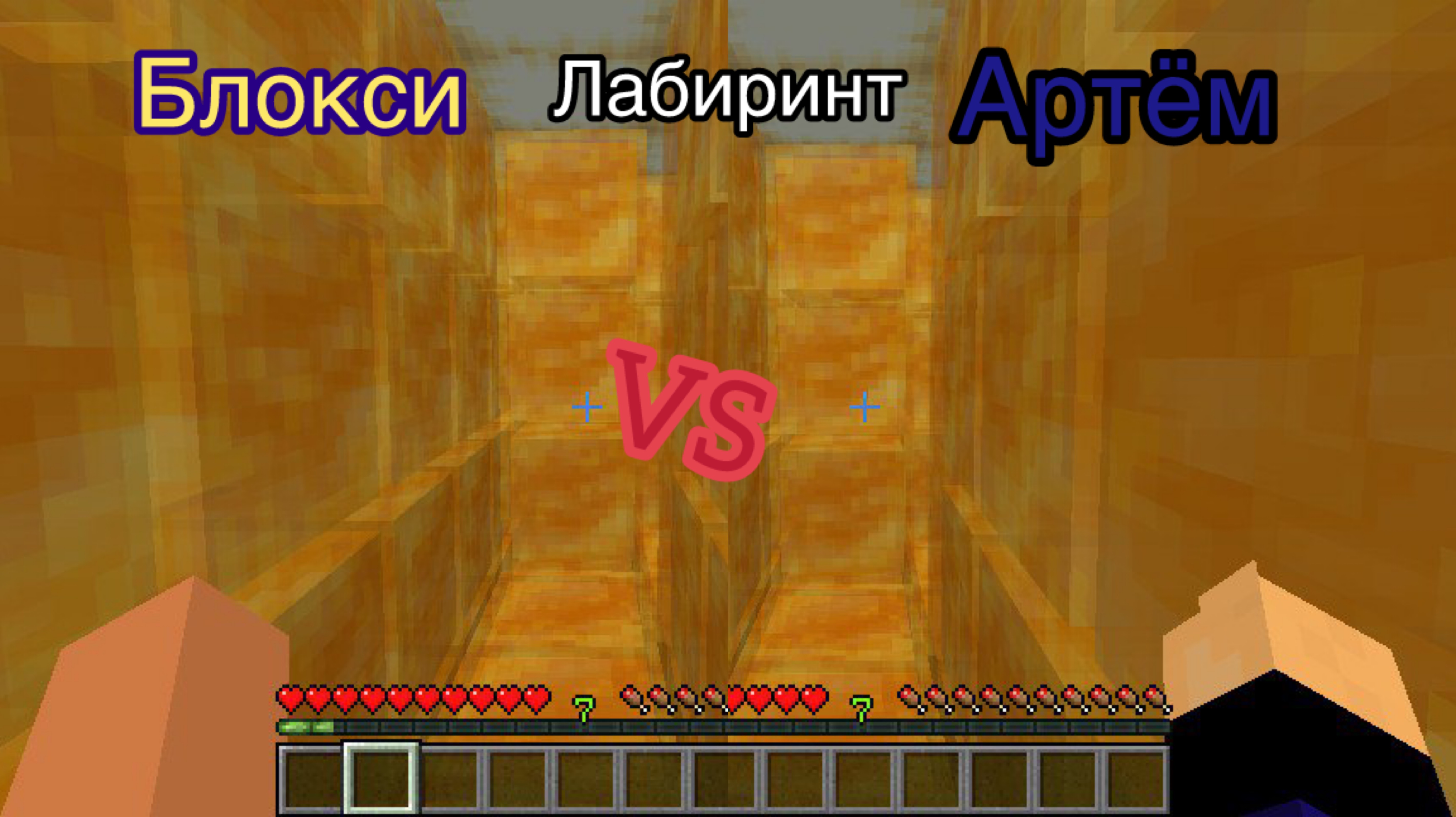 ЛАБИРИНТ ИЗ МЁДА, КТО ПЕРВЫЙ ПРОЙДЁТ Артём|Artem Bloksi87 Minecraft