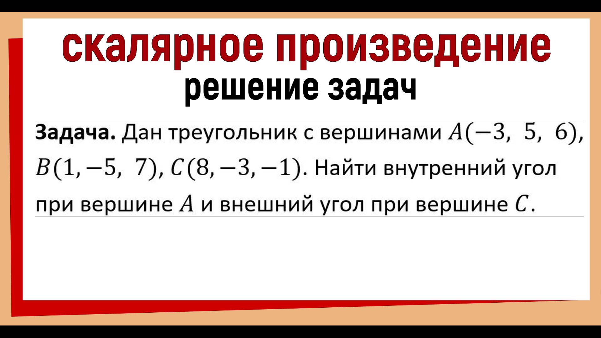 Найти внешний угол при вершине C треугольника / Найти внутренний угол треугольника по координатам