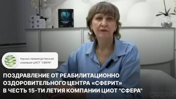 Поздравление от Реабилитационно-оздоровительного центра «Сферит» в честь 15-ти летия компании Сфера