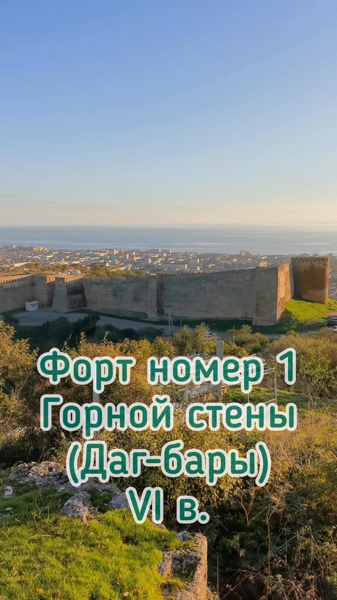 Форт 1 Горной стены Даг-бары, 6 век