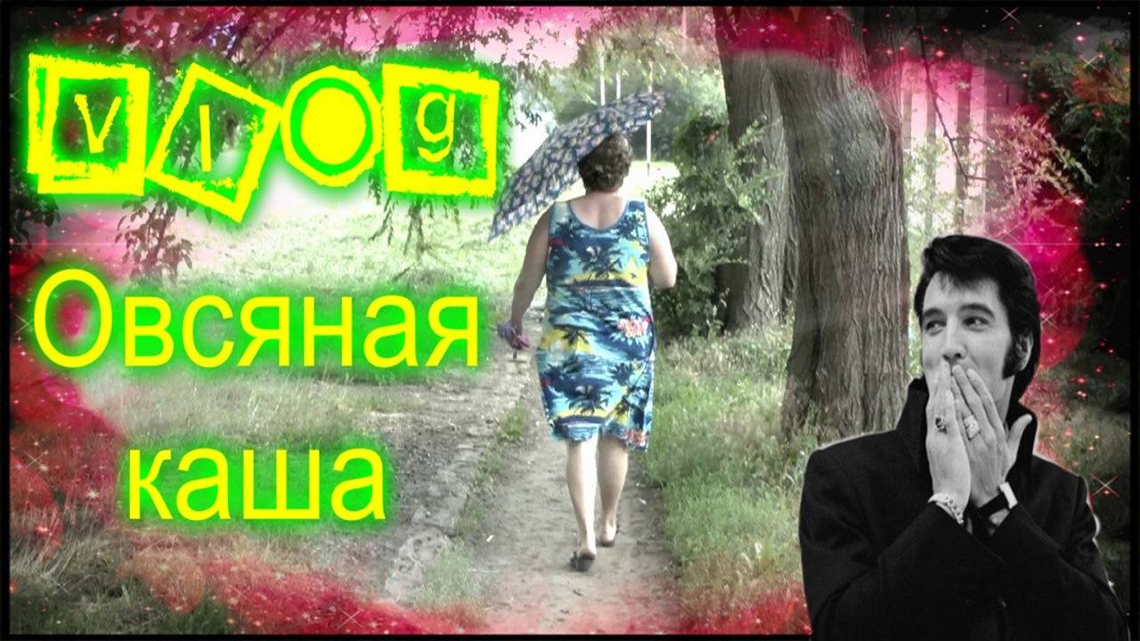 ВЛОГ ОВСЯНАЯ КАША