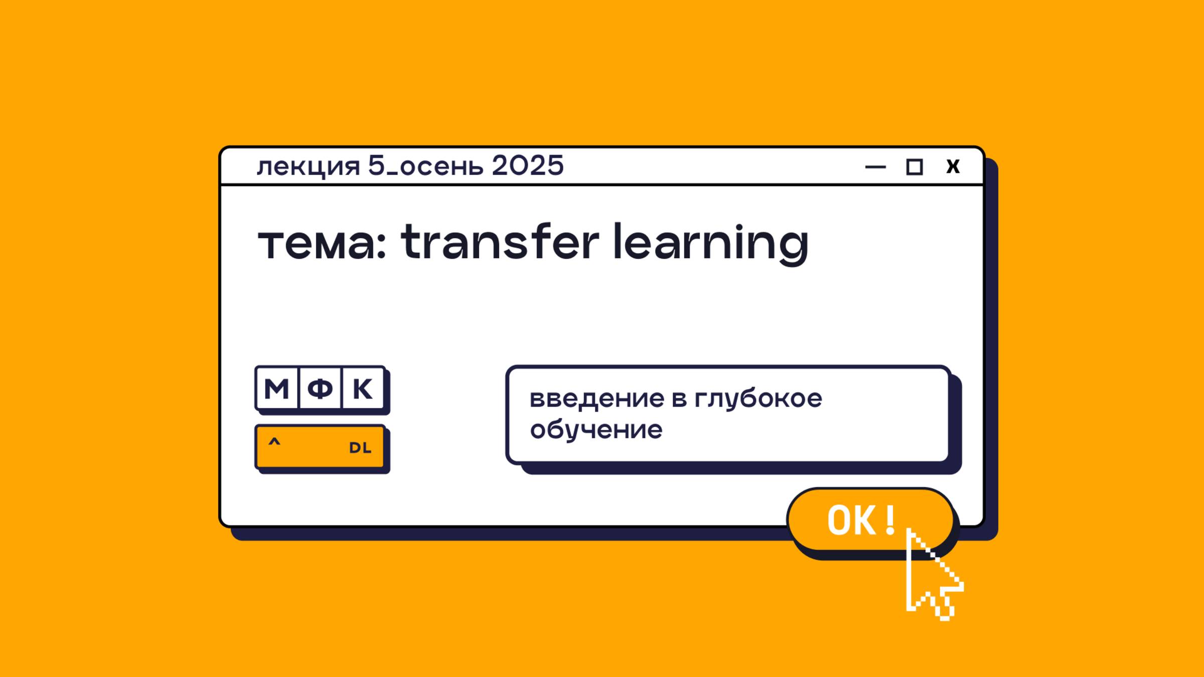 DL_Лекция_5_Transfer Learning_Сергей Артамонов (осень 2025)
