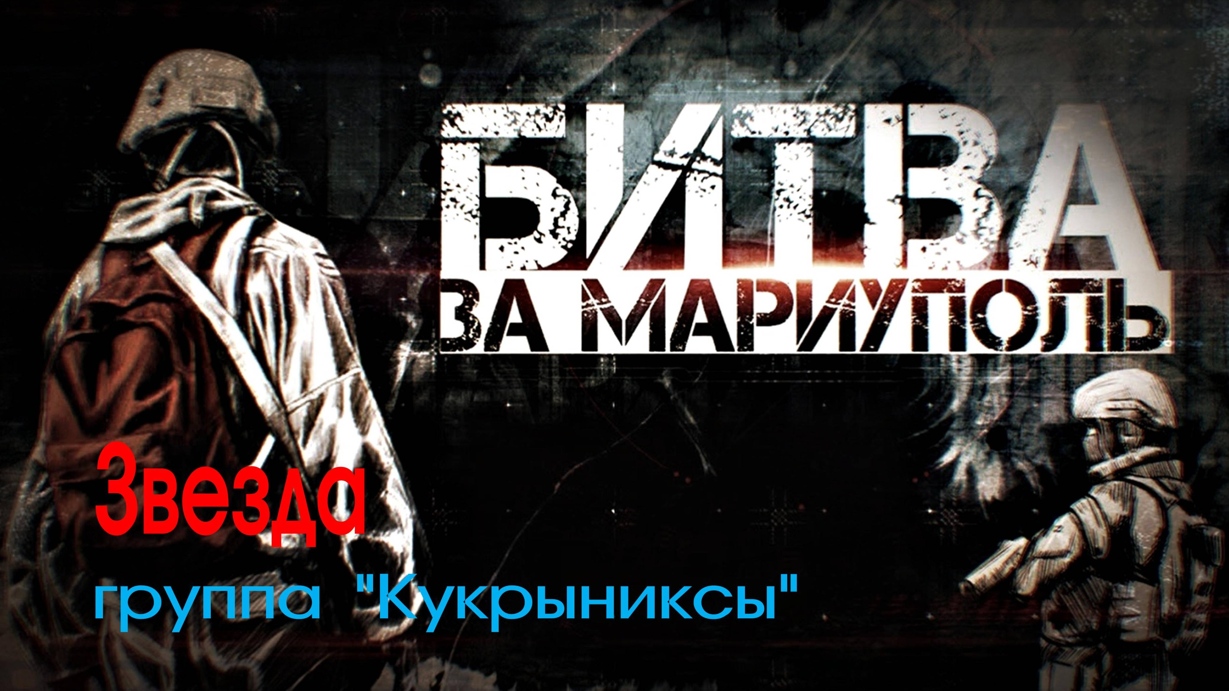 "ЗВЕЗДА" - Алексей Горшенёв и группа "КУКРЫНИКСЫ". Full HD