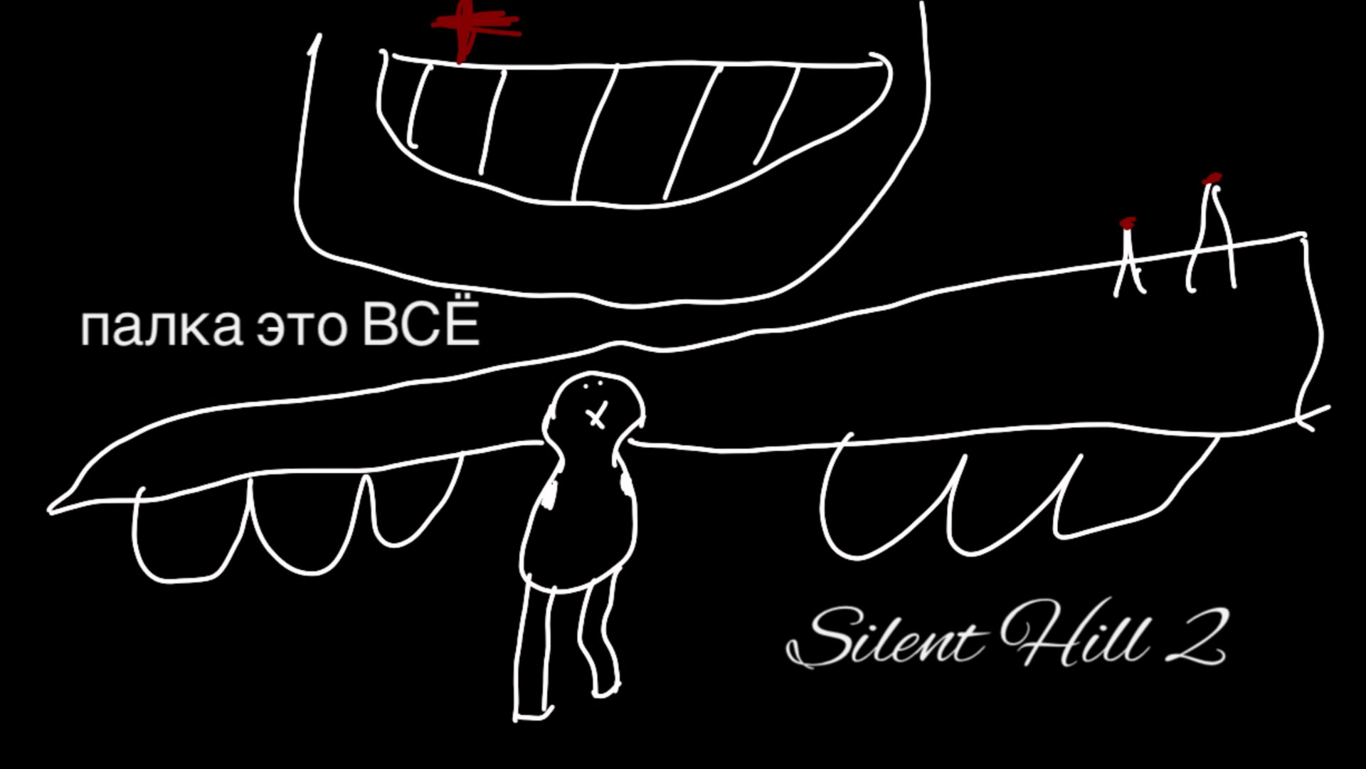 Чудо палка ! Silent Hill 2