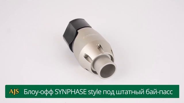 Блоу-офф SYNPHASE style под штатный бай-пасс