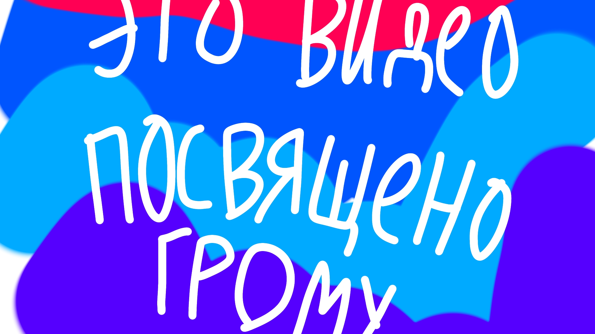 Концепт переработки на Грома из Brawl stars